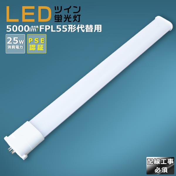 製品仕様■商品名：FPL55型LED蛍光灯■消費電力：25W■全光束：5000lm■色温度：電球色3000K/白色4000K/昼白色5000K/昼光色6000K■口金：GY10q■照射角度：210°■演色性：Ra＞85■入力電圧：AC100...