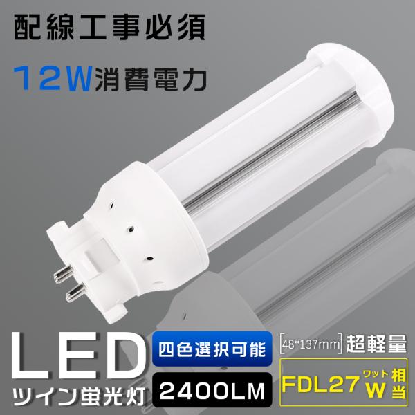 製品仕様■商品名：FDL27型LED蛍光灯■消費電力：12W■全光束：2400lm■色温度：電球色3000K/白色4000K/昼白色5000K/昼光色6000K■口金：GX10q（口金GX10q1〜4対応）■照射角度：360°■演色性：Ra...