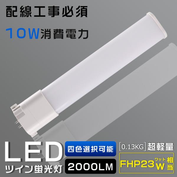 製品仕様■商品名：FHP23型LED蛍光灯■消費電力：10W■全光束：2000lm■色温度：電球色3000K/白色4000K/昼白色5000K/昼光色6000K■口金：GY10q■照射角度：210°■演色性：Ra＞85■入力電圧：AC100...