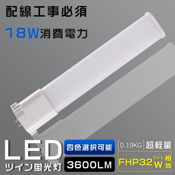 製品仕様■商品名：FHP32型LED蛍光灯■消費電力：18W■全光束：3000lm■色温度：電球色3000K/白色4000K/昼白色5000K/昼光色6000K■口金：GY10q■照射角度：210°■演色性：Ra＞85■入力電圧：AC100...