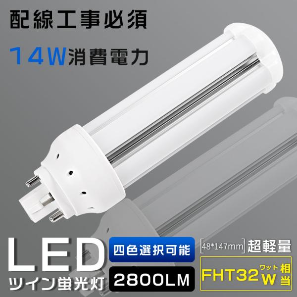 製品仕様■商品名：FHT32型LED蛍光灯■消費電力：14W■全光束：2800lm■色温度：電球色3000K/白色4000K/昼白色5000K/昼光色6000K■口金：GX24q（口金GX24q1〜5対応）■照射角度：360°■演色性：Ra...
