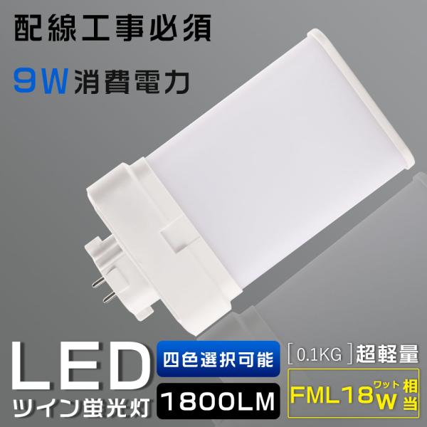 製品仕様■商品名：FML18型LED蛍光灯■消費電力：9W■全光束：1800lm■色温度：電球色3000K/白色4000K/昼白色5000K/昼光色6000K■口金：GX10q■照射角度：210°■演色性：Ra＞85■入力電圧：AC100V...
