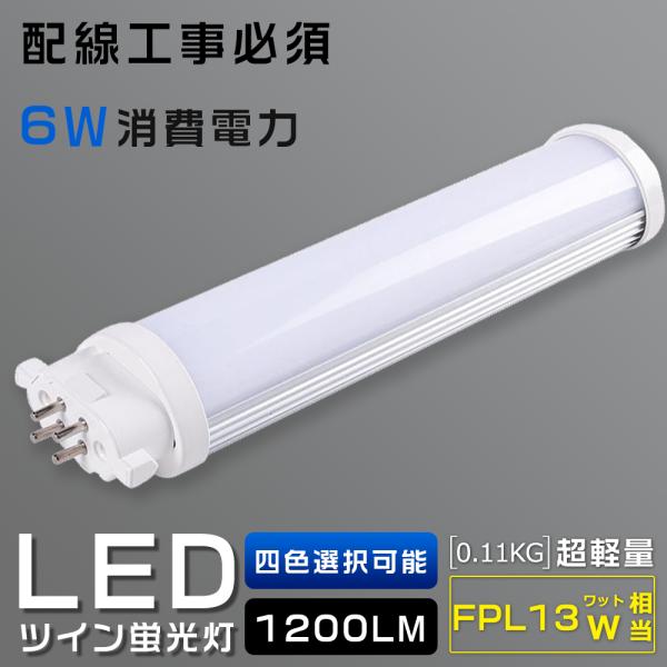 製品仕様■商品名：FPL13型LED蛍光灯■消費電力：6W■全光束：1200lm■色温度：電球色3000K/白色4000K/昼白色5000K/昼光色6000K■口金：GX10q■照射角度：210°■演色性：Ra＞85■入力電圧：AC100V...