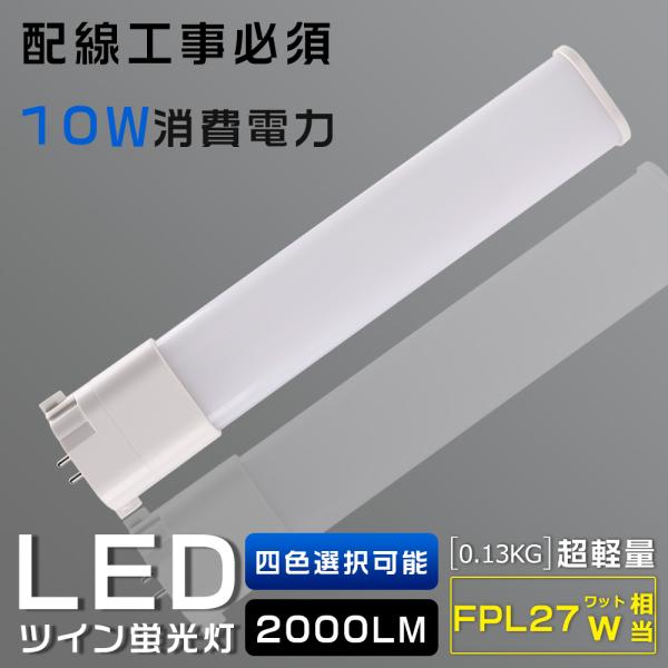 製品仕様■商品名：FPL27型LED蛍光灯■消費電力：10W■全光束：2000lm■色温度：電球色3000K/白色4000K/昼白色5000K/昼光色6000K■口金：GY10q■照射角度：210°■演色性：Ra＞85■入力電圧：AC100...