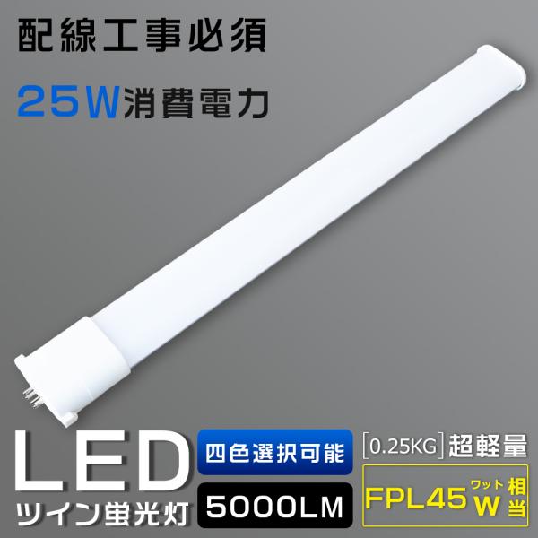 製品仕様■商品名：FPL45型LED蛍光灯■消費電力：25W■全光束：5000lm■色温度：電球色3000K/白色4000K/昼白色5000K/昼光色6000K■口金：GY10q■照射角度：210°■演色性：Ra＞85■入力電圧：AC100...
