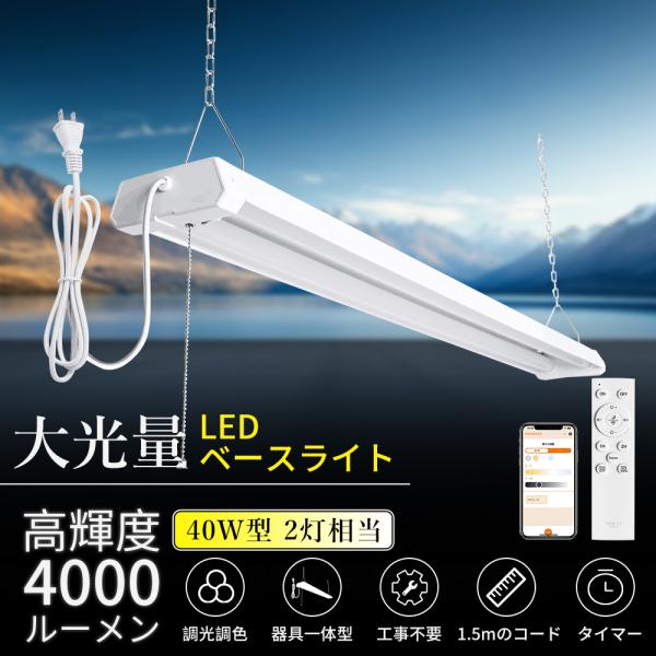 製品仕様■商品名：LEDベースライト(スマート型)■消費電力：36W■全光束：4000lm■色温度(3000K~6000K)：無段階調光調色■照射角度：210°■演色性：Ra＞85■入力電圧：AC85V-265V　AC100V/200V対応...