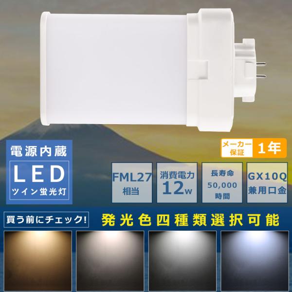 製品仕様■商品名：FML27型LED蛍光灯■消費電力：12W■全光束：2400lm■色温度：電球色3000K/白色4000K/昼白色5000K/昼光色6000K■口金：GX10q■照射角度：210°■演色性：Ra＞85■入力電圧：AC100...