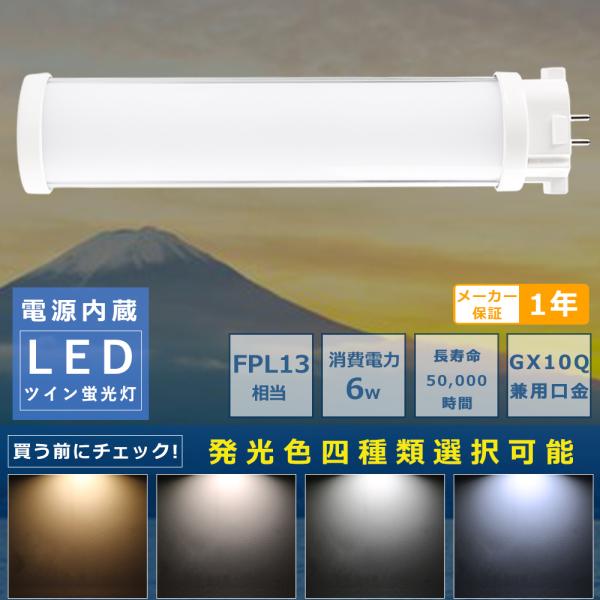 製品仕様■商品名：FPL13型LED蛍光灯■消費電力：6W■全光束：1200lm■色温度：電球色3000K/白色4000K/昼白色5000K/昼光色6000K■口金：GX10q■照射角度：210°■演色性：Ra＞85■入力電圧：AC100V...