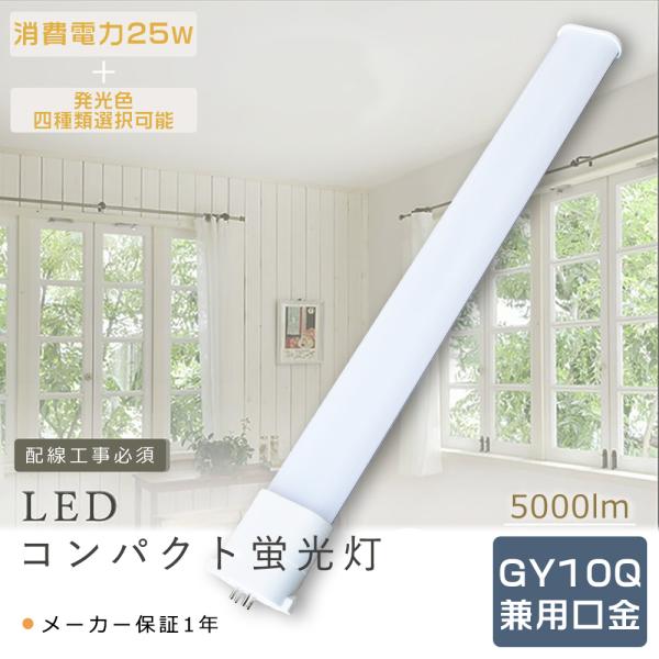 製品仕様■商品名：FPL45型LED蛍光灯■消費電力：25W■全光束：5000lm■色温度：電球色3000K/白色4000K/昼白色5000K/昼光色6000K■口金：GY10q■照射角度：210°■演色性：Ra＞85■入力電圧：AC100...