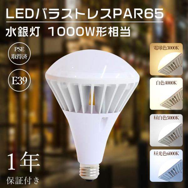 製品仕様■商品名：LEDバラストレス水銀灯 (PAR65) 100W■消費電力：100W（1000W水銀灯相当）■全光束：20000lm■色温度：電球色3000K/白色4000K/昼白色5000K/昼光色6000K■口金：E39■照射角度：...