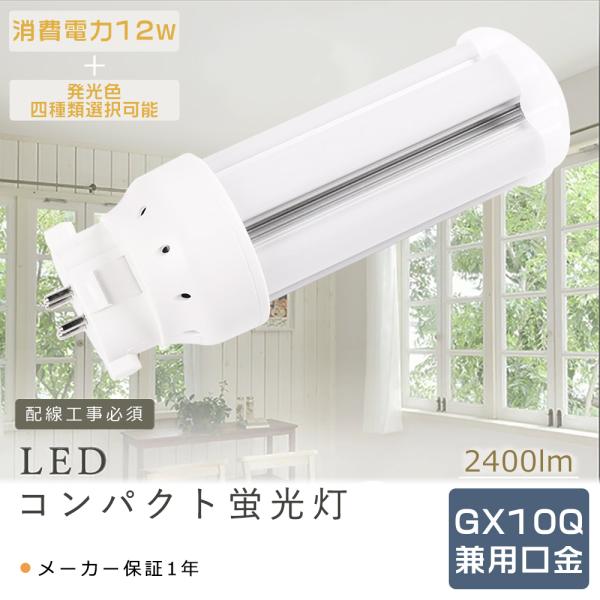 製品仕様■商品名：FDL27型LED蛍光灯■消費電力：12W■全光束：2400lm■色温度：電球色3000K/白色4000K/昼白色5000K/昼光色6000K■口金：GX10q（口金GX10q1〜4対応）■照射角度：360°■演色性：Ra...