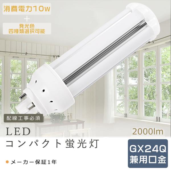 製品仕様■商品名：FHT24型LED蛍光灯■消費電力：10W■全光束：2000lm■色温度：電球色3000K/白色4000K/昼白色5000K/昼光色6000K■口金：GX24q（口金GX24q1〜5対応）■照射角度：360°■演色性：Ra...