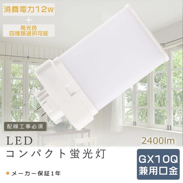 製品仕様■商品名：FML27型LED蛍光灯■消費電力：12W■全光束：2400lm■色温度：電球色3000K/白色4000K/昼白色5000K/昼光色6000K■口金：GX10q■照射角度：210°■演色性：Ra＞85■入力電圧：AC100...