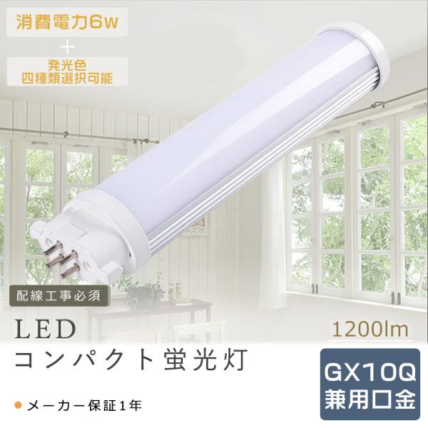 製品仕様■商品名：FPL13型LED蛍光灯■消費電力：6W■全光束：1200lm■色温度：電球色3000K/白色4000K/昼白色5000K/昼光色6000K■口金：GX10q■照射角度：210°■演色性：Ra＞85■入力電圧：AC100V...