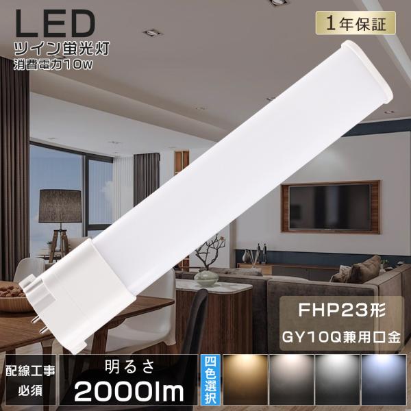 製品仕様■商品名：FHP23型LED蛍光灯■消費電力：10W■全光束：2000lm■色温度：電球色3000K/白色4000K/昼白色5000K/昼光色6000K■口金：GY10q■照射角度：210°■演色性：Ra＞85■入力電圧：AC100...
