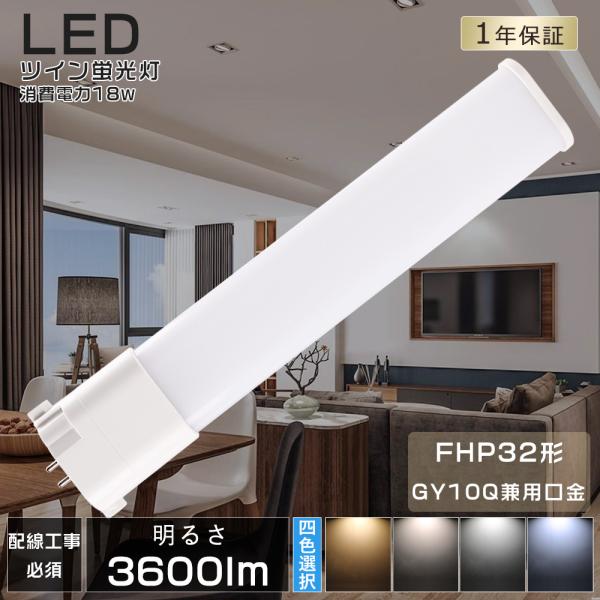製品仕様■商品名：FHP32型LED蛍光灯■消費電力：18W■全光束：3000lm■色温度：電球色3000K/白色4000K/昼白色5000K/昼光色6000K■口金：GY10q■照射角度：210°■演色性：Ra＞85■入力電圧：AC100...