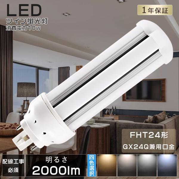 製品仕様■商品名：FHT24型LED蛍光灯■消費電力：10W■全光束：2000lm■色温度：電球色3000K/白色4000K/昼白色5000K/昼光色6000K■口金：GX24q（口金GX24q1〜5対応）■照射角度：360°■演色性：Ra...