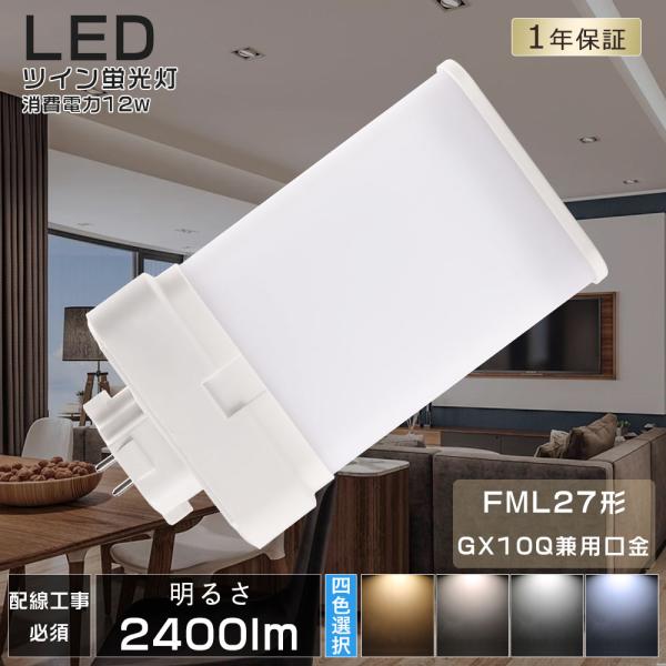 製品仕様■商品名：FML27型LED蛍光灯■消費電力：12W■全光束：2400lm■色温度：電球色3000K/白色4000K/昼白色5000K/昼光色6000K■口金：GX10q■照射角度：210°■演色性：Ra＞85■入力電圧：AC100...