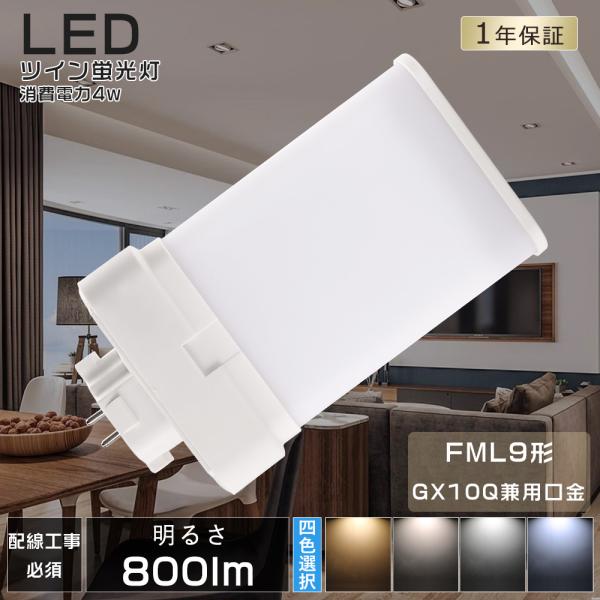 製品仕様■商品名：FML9型LED蛍光灯■消費電力：4W■全光束：800lm■色温度：電球色3000K/白色4000K/昼白色5000K/昼光色6000K■口金：GX10q■照射角度：210°■演色性：Ra＞85■入力電圧：AC100V/2...