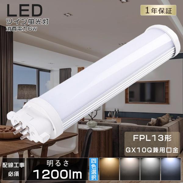 製品仕様■商品名：FPL13型LED蛍光灯■消費電力：6W■全光束：1200lm■色温度：電球色3000K/白色4000K/昼白色5000K/昼光色6000K■口金：GX10q■照射角度：210°■演色性：Ra＞85■入力電圧：AC100V...