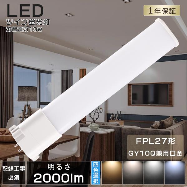 製品仕様■商品名：FPL27型LED蛍光灯■消費電力：10W■全光束：2000lm■色温度：電球色3000K/白色4000K/昼白色5000K/昼光色6000K■口金：GY10q■照射角度：210°■演色性：Ra＞85■入力電圧：AC100...