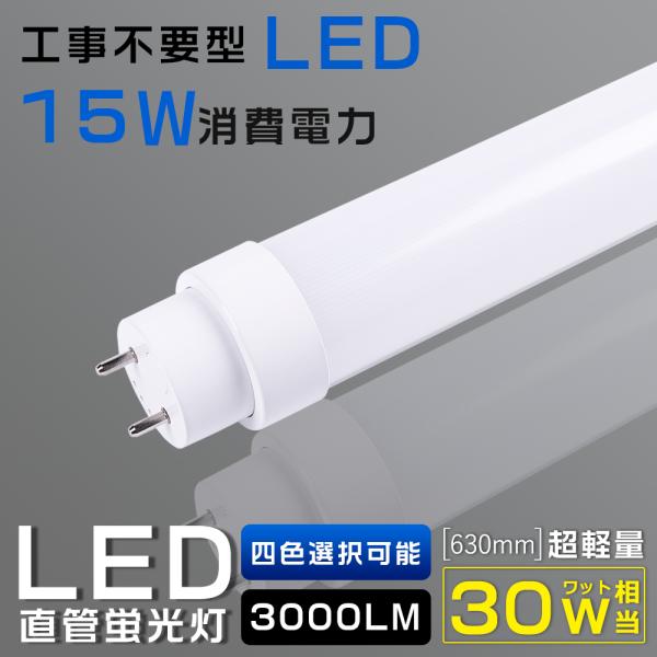 製品仕様■商品名：LED蛍光灯 30W形（工事不要タイプ）■消費電力：15W■全光束：3000lm■色温度：電球色3000K/白色4000K/昼白色5000K/昼光色6000K■口金：G13■照射角度：180°■演色性：Ra＞85■入力電圧...