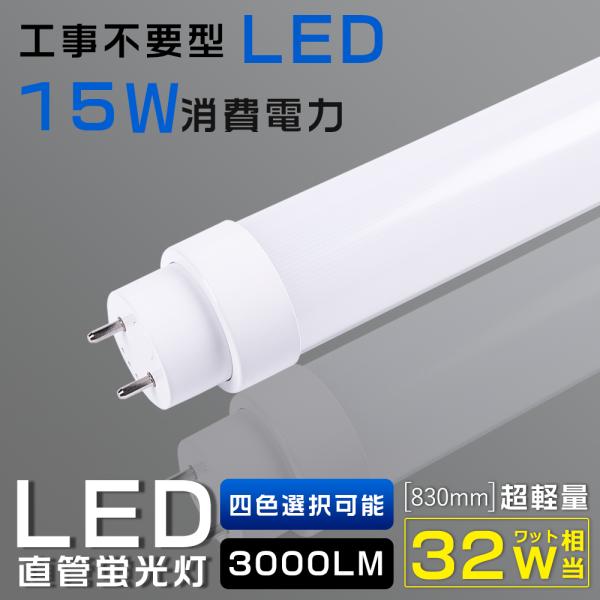 製品仕様■商品名：LED蛍光灯 32W形（工事不要タイプ）■消費電力：15W■全光束：3000lm■色温度：電球色3000K/白色4000K/昼白色5000K/昼光色6000K■口金：G13■照射角度：180°■演色性：Ra＞85■入力電圧...