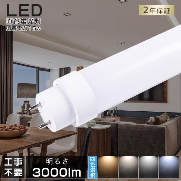 製品仕様■商品名：LED蛍光灯 32W形（工事不要タイプ）■消費電力：15W■全光束：3000lm■色温度：電球色3000K/白色4000K/昼白色5000K/昼光色6000K■口金：G13■照射角度：180°■演色性：Ra＞85■入力電圧...