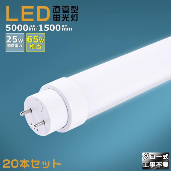 製品仕様■商品名：LED蛍光灯 65W形（グロー式工事不要）【20本セット】■消費電力：25W■全光束：5000lm■色温度：電球色3000K/白色4000K/昼白色5000K/昼光色6000K■口金：G13■照射角度：180°■演色性：R...