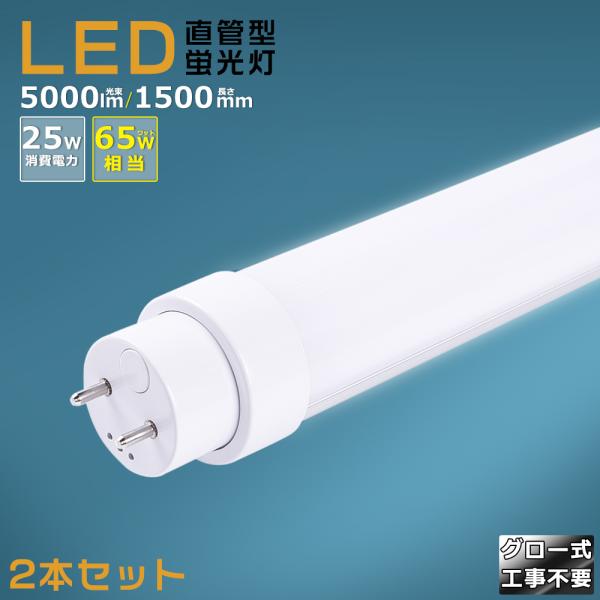 製品仕様■商品名：LED蛍光灯 65W形（グロー式工事不要）【2本セット】■消費電力：25W■全光束：5000lm■色温度：電球色3000K/白色4000K/昼白色5000K/昼光色6000K■口金：G13■照射角度：180°■演色性：Ra...
