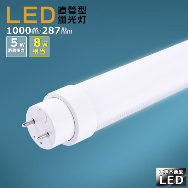製品仕様■商品名：LED蛍光灯 8W形（工事不要タイプ）■消費電力：5W■全光束：1000lm■色温度：電球色3000K/白色4000K/昼白色5000K/昼光色6000K■口金：G13■照射角度：180°■演色性：Ra＞85■入力電圧：A...