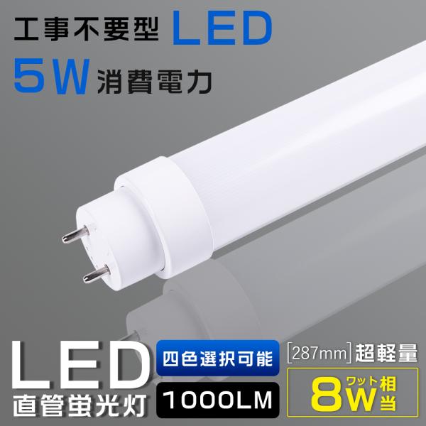 製品仕様■商品名：LED蛍光灯 8W形（工事不要タイプ）■消費電力：5W■全光束：1000lm■色温度：電球色3000K/白色4000K/昼白色5000K/昼光色6000K■口金：G13■照射角度：180°■演色性：Ra＞85■入力電圧：A...