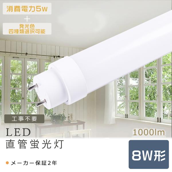 製品仕様■商品名：LED蛍光灯 8W形（工事不要タイプ）■消費電力：5W■全光束：1000lm■色温度：電球色3000K/白色4000K/昼白色5000K/昼光色6000K■口金：G13■照射角度：180°■演色性：Ra＞85■入力電圧：A...