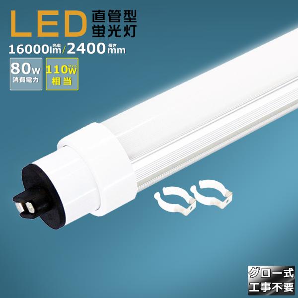 製品仕様■商品名：LED蛍光灯 110W形（グロー式工事不要）■消費電力：110W■全光束：16000lm■色温度：電球色3000K/白色4000K/昼白色5000K/昼光色6000K■口金：R17D/G13兼用（回転式）■照射角度：180...