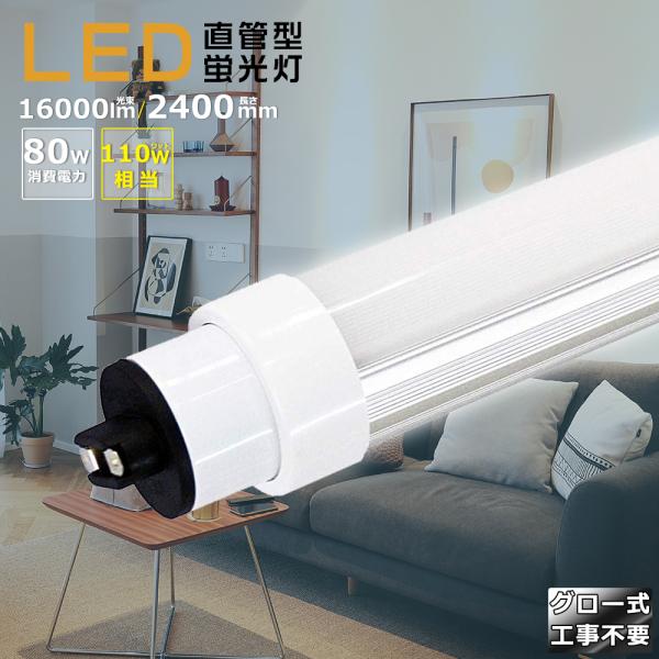 製品仕様■商品名：LED蛍光灯 110W形（グロー式工事不要）■消費電力：110W■全光束：16000lm■色温度：電球色3000K/白色4000K/昼白色5000K/昼光色6000K■口金：R17D/G13兼用（回転式）■照射角度：180...