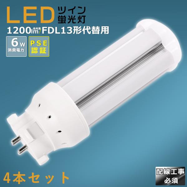 製品仕様■商品名：FDL13型LED蛍光灯【4本セット】■消費電力：6W■全光束：1200lm■色温度：電球色3000K/白色4000K/昼白色5000K/昼光色6000K■口金：GX10q（口金GX10q1〜4対応）■照射角度：360°■...