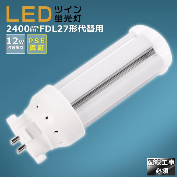製品仕様■商品名：FDL27型LED蛍光灯■消費電力：12W■全光束：2400lm■色温度：電球色3000K/白色4000K/昼白色5000K/昼光色6000K■口金：GX10q（口金GX10q1〜4対応）■照射角度：360°■演色性：Ra...