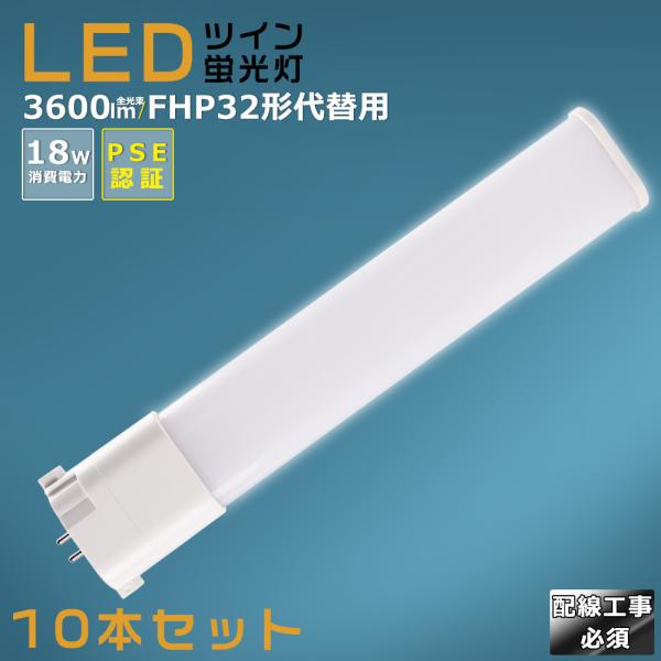 製品仕様■商品名：FHP32型LED蛍光灯【10本セット】■消費電力：18W■全光束：3000lm■色温度：電球色3000K/白色4000K/昼白色5000K/昼光色6000K■口金：GY10q■照射角度：210°■演色性：Ra＞85■入力...