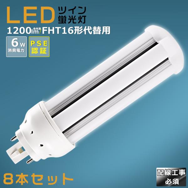 製品仕様■商品名：FHT16型LED蛍光灯【8本セット】■消費電力：6W■全光束：1200lm■色温度：電球色3000K/白色4000K/昼白色5000K/昼光色6000K■口金：GX24q（口金GX24q1〜5対応）■照射角度：360°■...