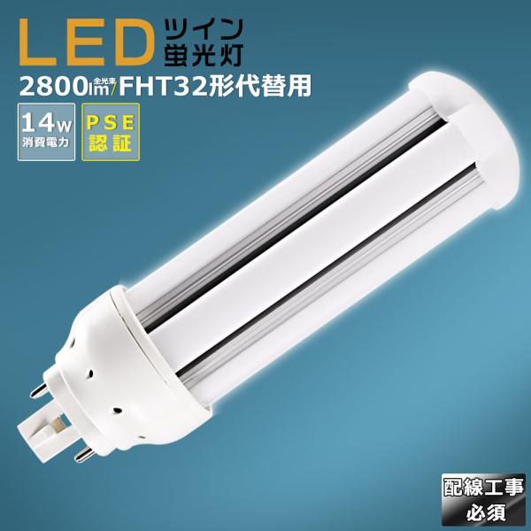 製品仕様■商品名：FHT32型LED蛍光灯■消費電力：14W■全光束：2800lm■色温度：電球色3000K/白色4000K/昼白色5000K/昼光色6000K■口金：GX24q（口金GX24q1〜5対応）■照射角度：360°■演色性：Ra...