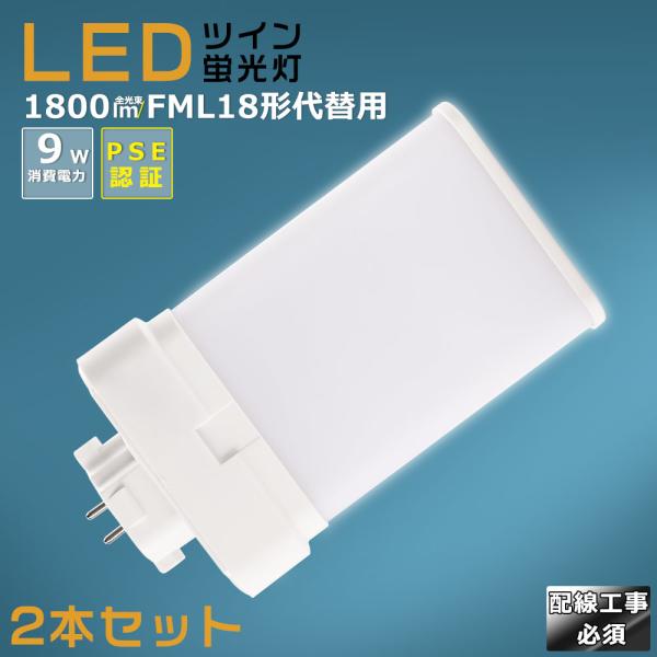 製品仕様■商品名：FML18型LED蛍光灯【2本セット】■消費電力：9W■全光束：1800lm■色温度：電球色3000K/白色4000K/昼白色5000K/昼光色6000K■口金：GX10q■照射角度：210°■演色性：Ra＞85■入力電圧...