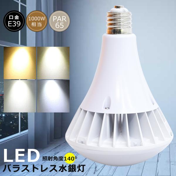 製品仕様■商品名：LEDバラストレス水銀灯 100W■消費電力：100W■全光束：20000lm■色温度：電球色3000K/白色4000K/昼白色5000K/昼光色6000K■口金：E39■照射角度：140°■演色性：Ra＞85■入力電圧：...