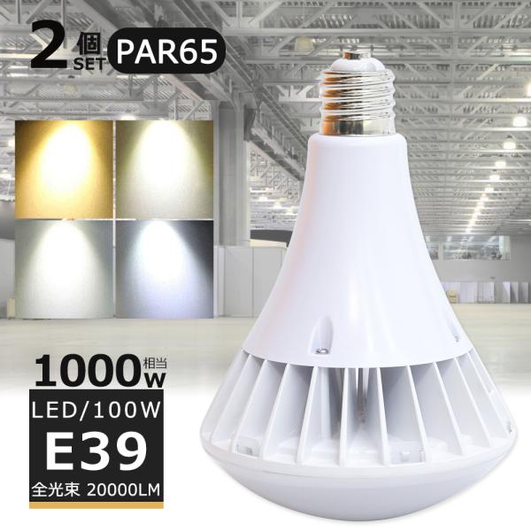 製品仕様■商品名：LEDバラストレス水銀灯 100W【2個セット】■消費電力：100W■全光束：20000lm■色温度：電球色3000K/白色4000K/昼白色5000K/昼光色6000K■口金：E39■照射角度：140°■演色性：Ra＞8...