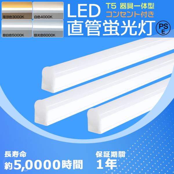 製品仕様■商品名：LED蛍光灯 器具一体型 T5■消費電力：5/10/18W■全光束：1000/2000/3600lm■色温度：電球色3000K/白色4000K/昼白色5000K/昼光色6000K■サイズ：290*20*31MM / 567...