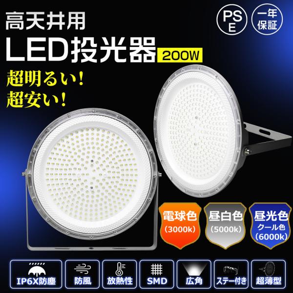 製品仕様■商品名：LED高天井灯 200W（室内型）■消費電力：200W■全光束：40000lm■色温度： 電球色3000K/昼白色5000K/昼光色6000K■調節角度：180°■照射角度：120°■演色性：Ra＞85■入力電圧：AC10...