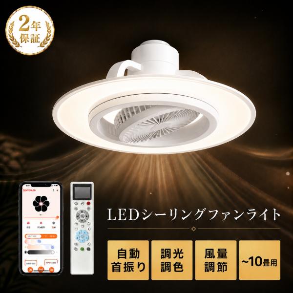製品仕様■商品名：LEDシーリングファンライト■適用畳数：6〜10畳■消費電力（最大）：ファン: 10W /ライト: 20W■入力電圧：100V/200V（50/60Hz）■演色性：>Ra85■色温度：3000K〜6500K 無段階調...