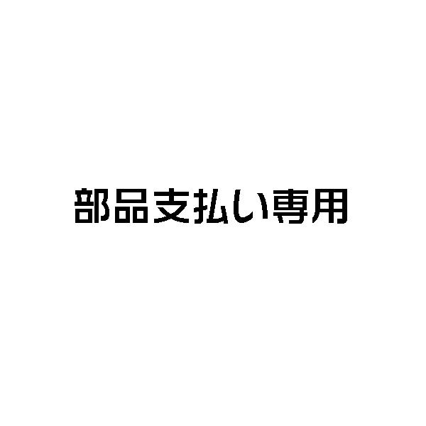 部品支払い専用