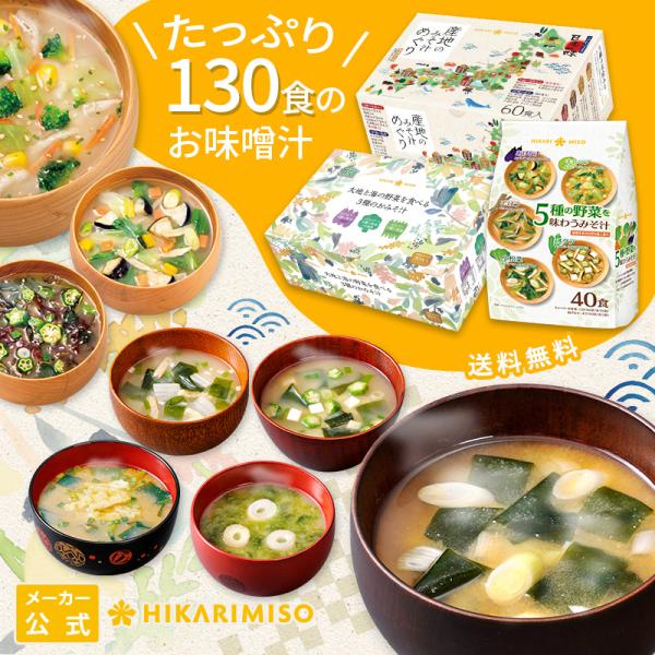 人気アソートみそ汁3種セット産地のみそ汁めぐり、大地と海の野菜を食べる3種のおみそ汁30食、5種の野菜を味わうおみそ汁40食毎日飽きずに楽しめるたっぷり130食入りのアソートです。