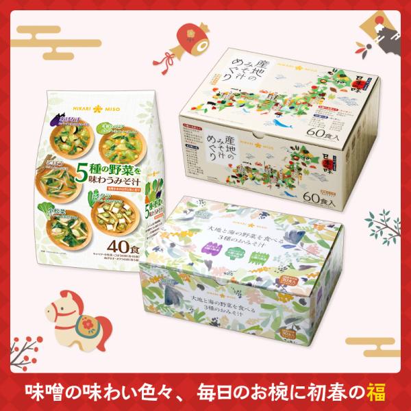 ★2026年、ひかり味噌のアソート福箱★『産地のみそ汁めぐり60食』『大地と海の野菜を食べる3種のおみそ汁30食』『5種の野菜を味わうおみそ汁40食』の、人気のみそ汁アソート3種セット。味噌の味わいいろいろ、毎日のお椀に初春の福をお届けしま...