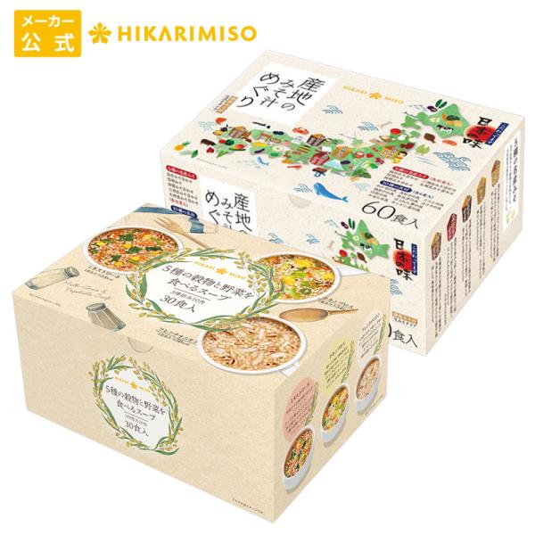 【セット内容】・産地のみそ汁めぐり60食〔1箱〕<br>50通りの味：5種の産地みそ×10種の具材・5種の穀物と野菜を食べるスープ 30食 〔1箱〕<br>フレンチオニオン ミネストローネ チキンブロス 全3種
